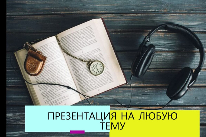 Создание презентации в Powerpoint Заказать за 2 500 руб 4 дня на