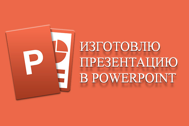 Создание презентации в Powerpoint Заказать за 2 500 руб 4 дня на